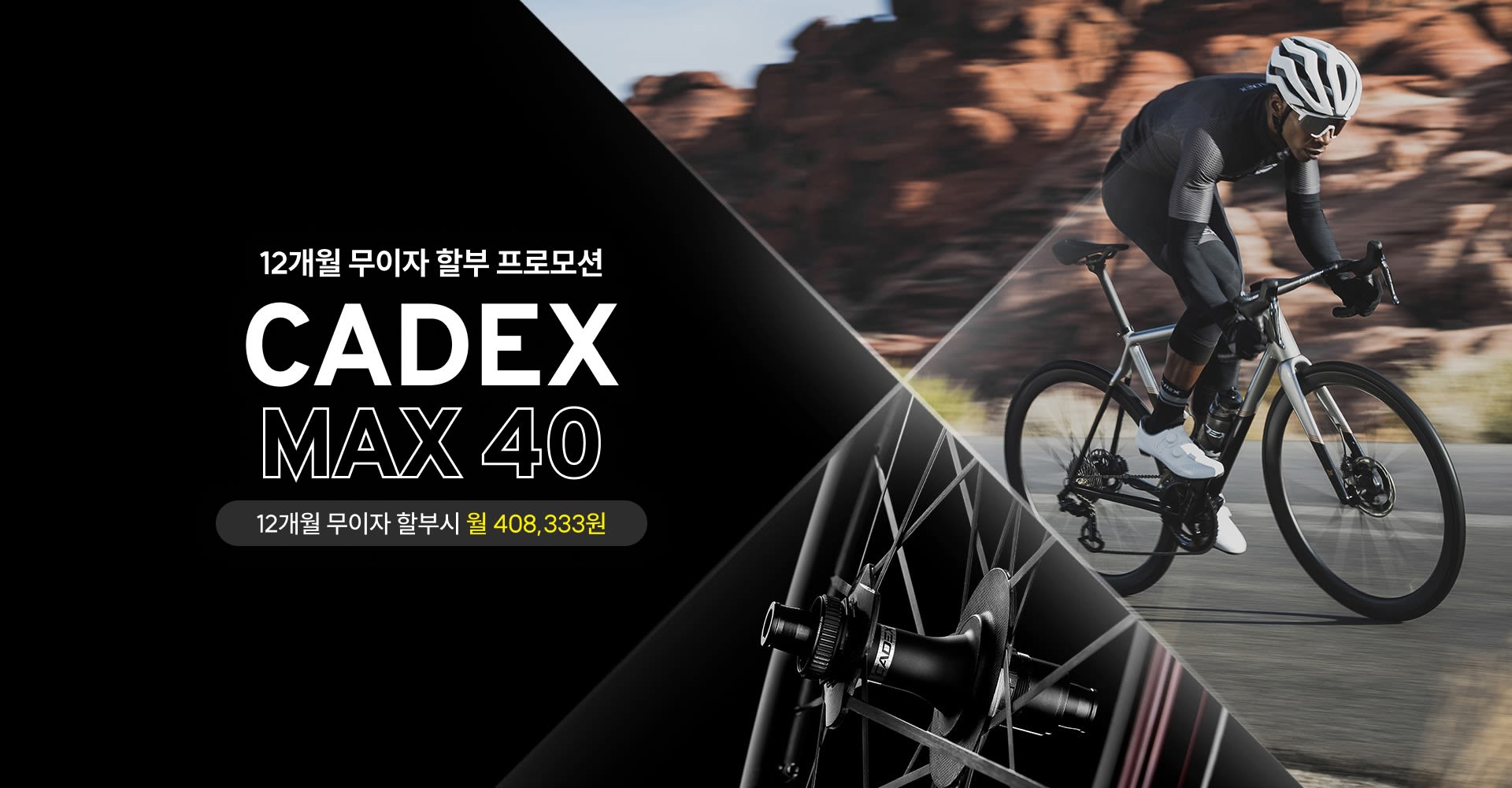 케이덱스 MAX 40 무이자 할부 프로모션 | CADEX South Korea 대한민국