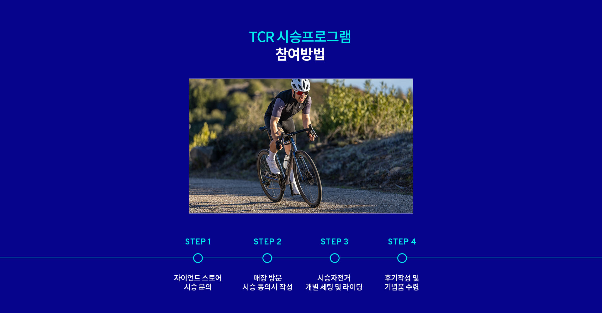 NEW TCR 시승 프로그램 | Giant Bicycles South Korea 대한민국