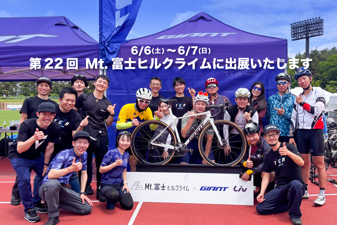 Mt.富士ヒルクライム2026に出展いたします | Giant Bicycles Japan 日本