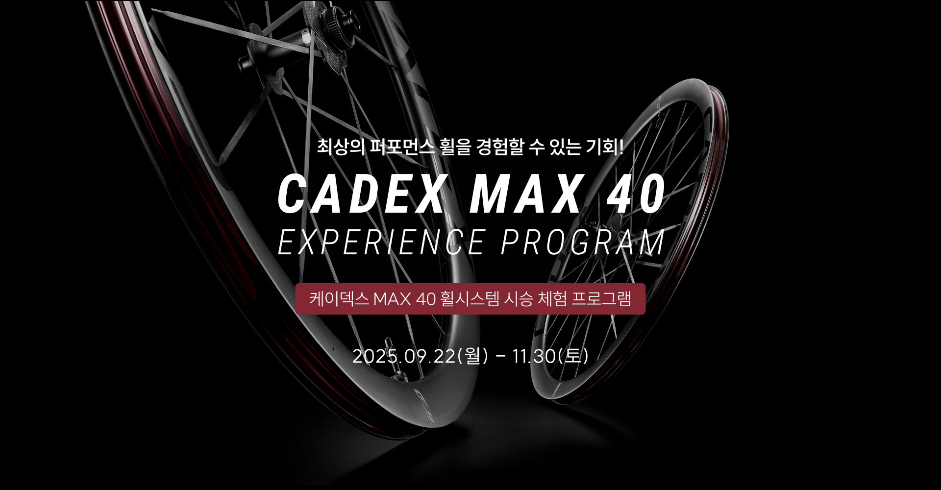 GIANT x CADEX 콜라보 – 케이덱스 MAX 40 EXPERIENCE PROGRAM | Giant Bicycles ...