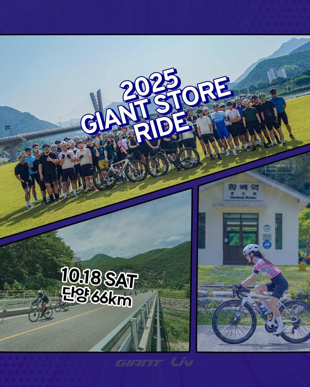 자이언트 스토어 유저 라이딩 - 단양 소백산 투어 참가 신청 오픈 | Giant Bicycles South Korea 대한민국